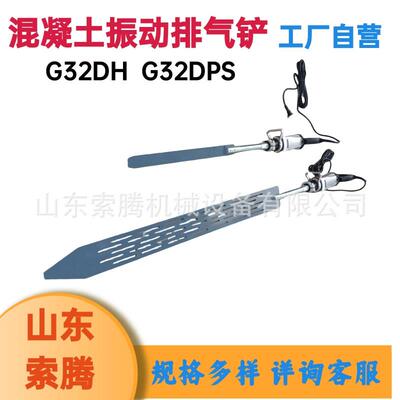 水泥去泡振动铲G32DPS(J)混凝土搅拌器表面脱泡振动板排气铲