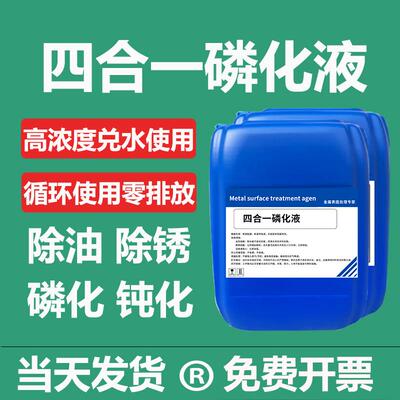 四合一磷化液除油除锈免水洗喷涂前处理金属酸洗磷化液手擦磷化