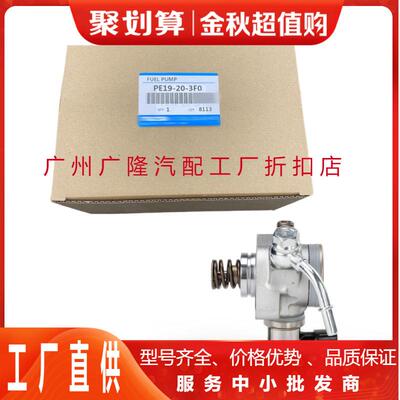 高压燃油泵 PE19-20-3F0适用于马自达3 6 马自达3 6 PE192033F0
