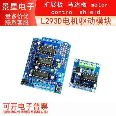 L293D电机驱动模块 扩展板 马达板 motor control shield
