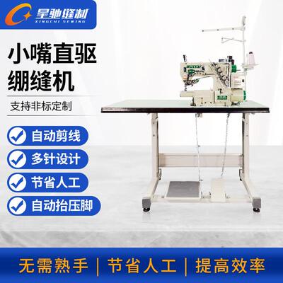 星驰牌720T三针四线小嘴直驱绷缝机T恤衫领口下摆鞋面缝纫机