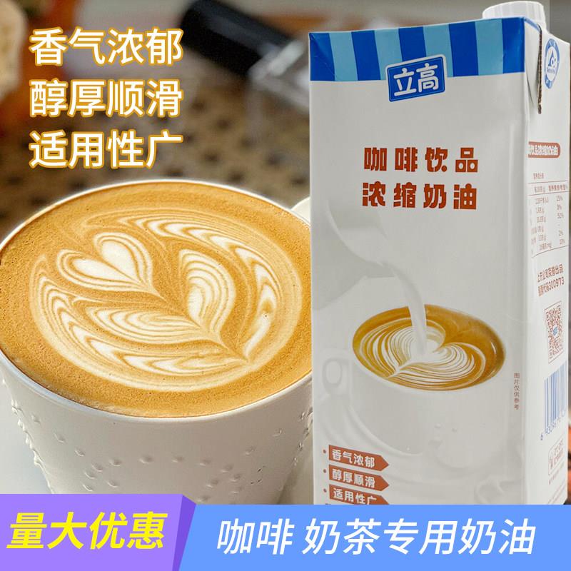 立高咖啡饮品浓缩奶油鲜奶茶维益同款咖奶轻乳牛乳茶餐饮专用1kg