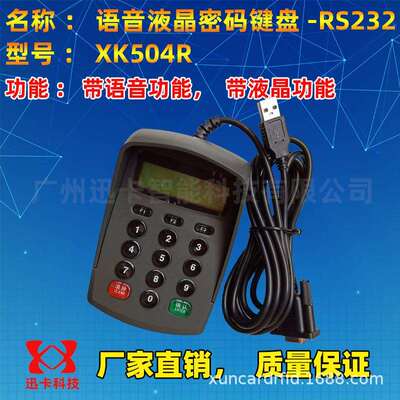 XK504R迅卡语音液晶密码键盘RS232串口可编程密码输入器二次开发