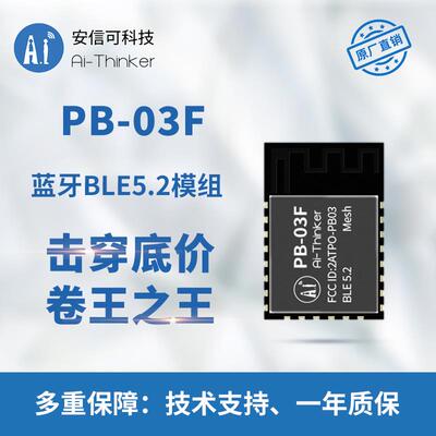 安信可蓝牙BLE5.2低功耗模组PHY6252芯片 PCB板载天线 线PB-03F模