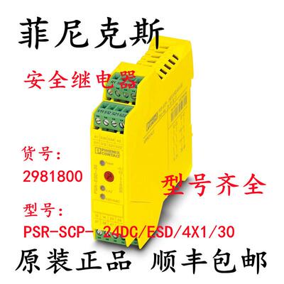 菲尼克斯安全继电器 PSR-SCP 2981800 2981020 1046360 2963763