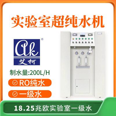 超纯水器水处理工程实验室18.25兆欧纯水机200L/H专科学校适用
