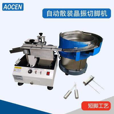 散装霍尔剪脚机方形晶振剪脚机圆形IC晶振剪脚机三极管剪脚机