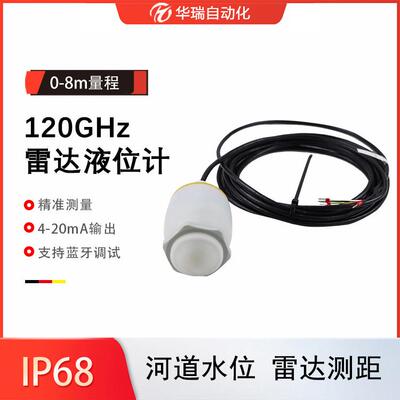 华瑞HRRD-S1雷达水位计水罐料仓液位物位计高频雷达物位变送器