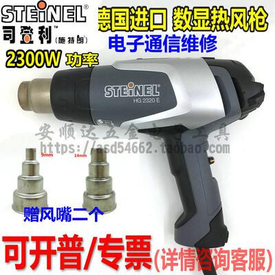 德国司登利热风枪HG2320E数显可调温手机维修热风枪塑料烘枪2020E