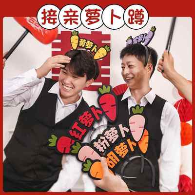 游戏道具小罗卜蹲发箍接亲堵门婚礼用品大全拍照搞笑整人创意结婚
