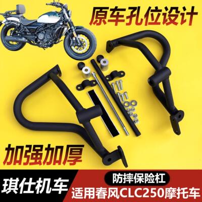适用春风250CLC护杠改装件保险杠配件覆古摩托车车防摔杠防撞架