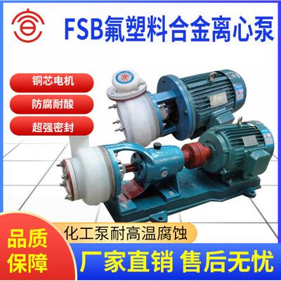 50FSB-0L氟塑料合金离心泵FSB氟塑料合金离心泵