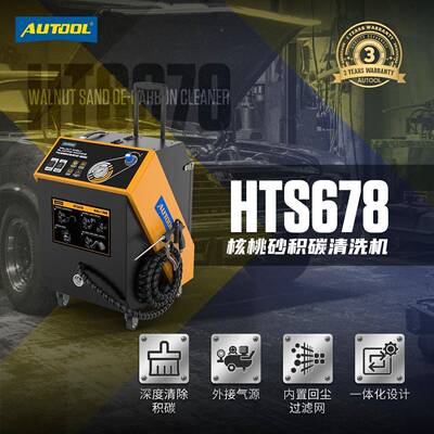 HTS678 汽车发动机进气系统积碳清洗机清除节气门气缸积碳