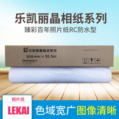 乐凯相纸卷筒装260克高光防水rc相纸光面细绒照片纸610*30.5m