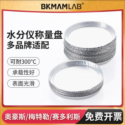 水分仪样品铝盘水份仪称量盘梅特勒奥豪斯通用测定仪铝箔盘铝秤盘