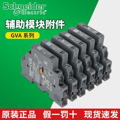 施耐德GV2/GV3系列辅助触点GVAE1/11/20 GVAN11/20 GVAD1010/0110