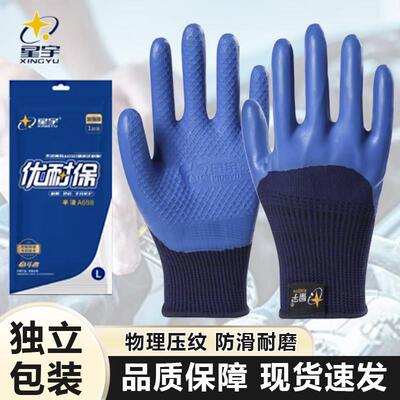 星宇手套A698优耐保乳胶劳保工作耐磨防滑耐用劳动工地干活防护用