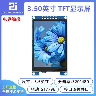3.5寸电容触控屏幕TFT LCD液晶屏ST7796并列埠屏触摸显示屏320x48