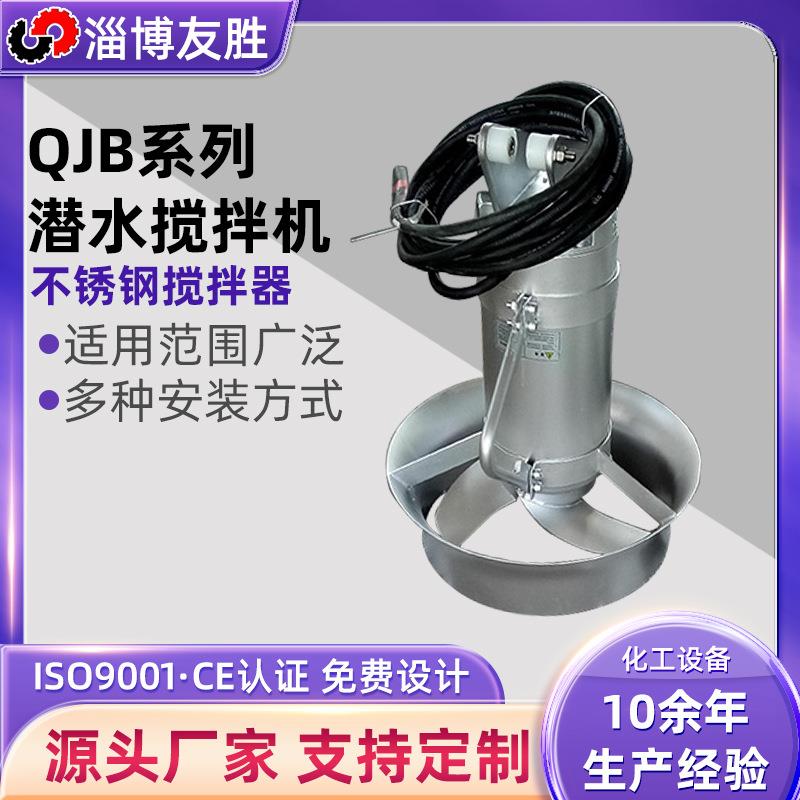 QJB潜水搅拌机污水厂厌氧缺氧调节池混合设备不锈钢搅拌推流器