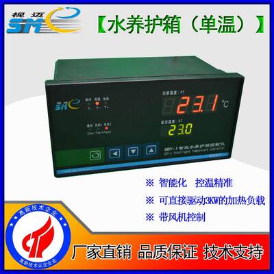 视迈-水养护箱单温水养护箱智能水养箱控制器温控仪SBY-1