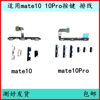 适用华为mate10开机按键mate10Pro音量排线BLA-AL00开关键电源键