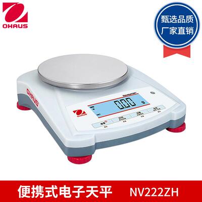 奥豪斯NV222ZH百分之一便携式电子天平NV622ZH（原SE202FZH）