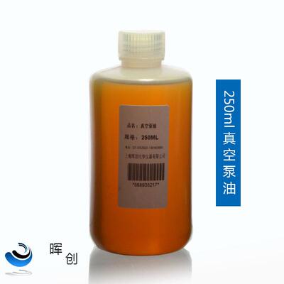 实验室真空泵油250ML旋片式2XZ-1-2 RS-1等真空泵专用油润滑