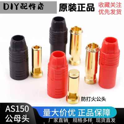 Amass AS150航模插头插头7mm镀金防打火大电流锂电池连接器公母头