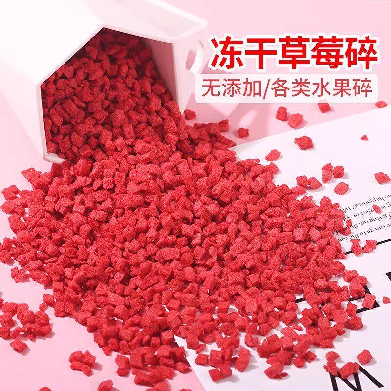 冻干草莓碎脆水果干粒商用蛋糕甜品装饰烘焙雪花酥牛扎糖原材料