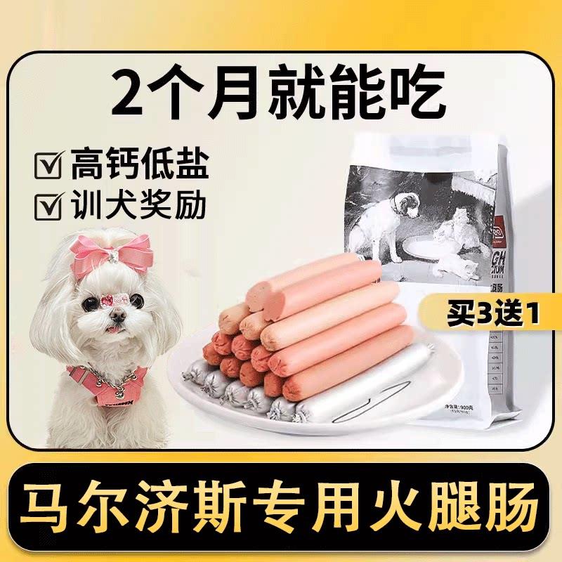 马尔济斯专用火腿肠零食两三个月小狗狗吃的香肠幼犬训练奖励训犬