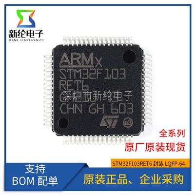 原装正品STM32F103RET6 LQFP-64 ARM Cortex-M3 32位微控制器-MCU