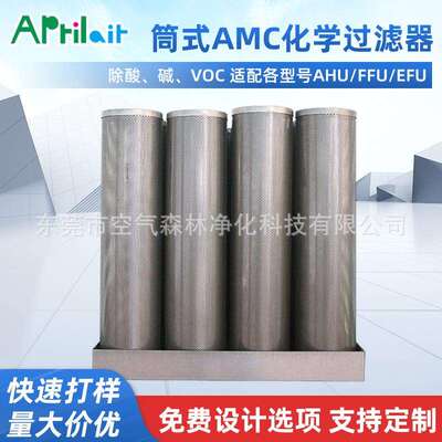 筒式AMC化学过滤器实验室净化风柜活性炭除酸碱VOC空气化学过滤器