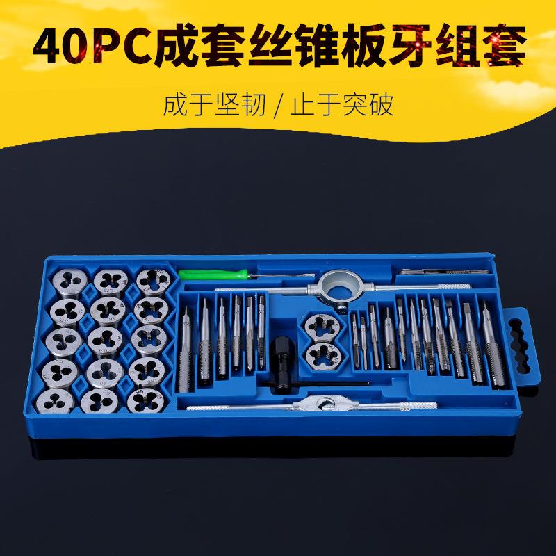 成套丝锥板牙40pc丝锥板牙组套手用扳手板牙绞手40件套丝攻组套