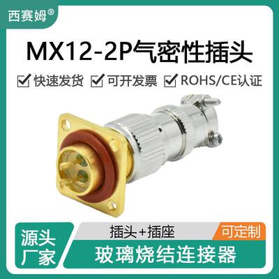 西赛姆真空箱使用玻璃烧结连接器气密性航空插头MX12-2P公母接头