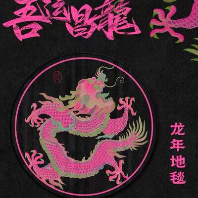 2024『吾运昌龍』地毯轻奢新中式龙年圆形地毯家用卧室梳妆台地垫