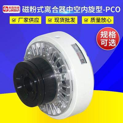 台湾利迅LEESUN磁粉离合制动器 磁粉式离合器中空内旋型PCO-025