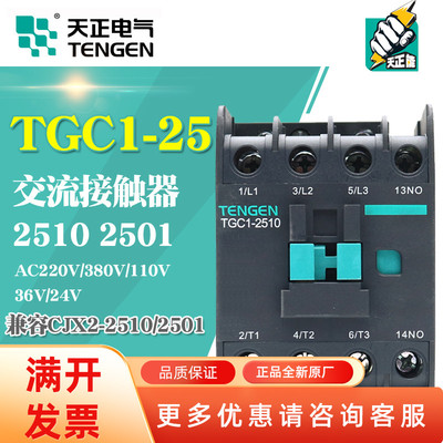 TENGEN天正TGC1-2510祥云2501交流接触器CJX2-2510 220V 380 36V