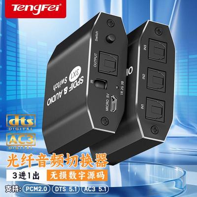 DTS杜比AC3光纤音频3进1切换分配器SPDIF数字Toslink无损一进三出