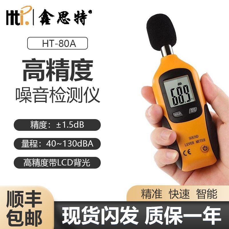鑫思特HT-80A噪音检测仪分贝仪噪声测试仪数字电子声级计
