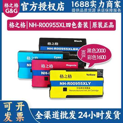 格之格NH-R00955XL墨盒适用8210 8218 8710/20/25/27/30/40