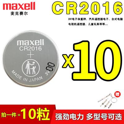Maxell麦克赛尔CR2016摩托车遥控器电池CR2025电视机电子CR20323543
