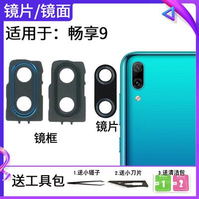 适用于华为畅享9摄像头镜片 DUB-AL00 AL20后像头玻璃镜框镜面盖