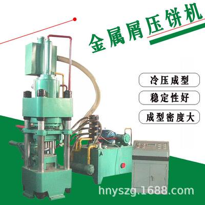 立式液压屑饼机铸铁屑铜铝屑压饼机回炉用金属粉末压块成型机