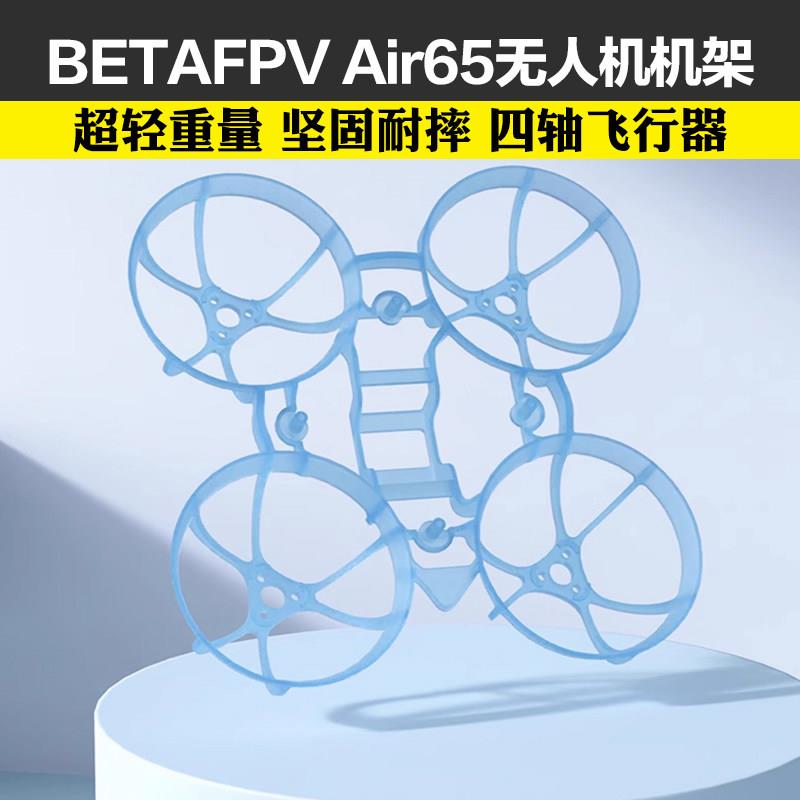 BETAFPV Air65 无人机机架fpv四轴无人机竞速圈圈穿越机配件