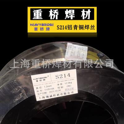 上海重桥牌S214铝青铜气保焊丝SCu6100A/ERCuAl-A1氩弧焊铜焊丝