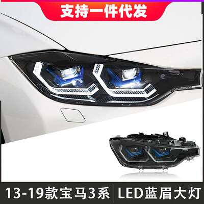 适用于13-19款宝马3系大灯总成F30F35改装蓝眉LED日行灯流光转向
