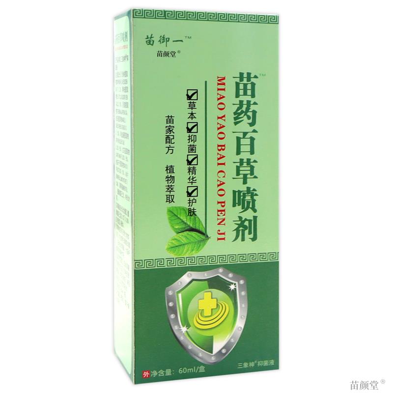 苗御一苗药百草喷剂60ml/瓶【天猫正品】草本配方皮肤外用抑菌