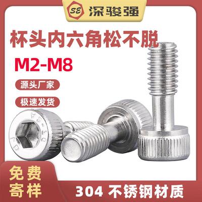 304不锈钢圆柱头内六角松不脱螺丝杯头防脱不脱出螺钉M2M3M4M5M6