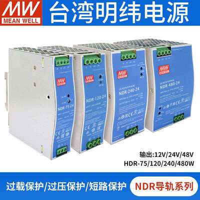 明纬NDR-75/120/240/480W导轨开关电源24V/12/48V10A20A替DRP可调