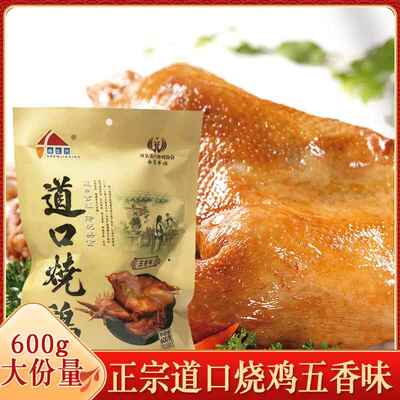 河南特产滑县道口烧鸡600g真空即食卤味熟食鸡肉节日礼品五香卤鸡